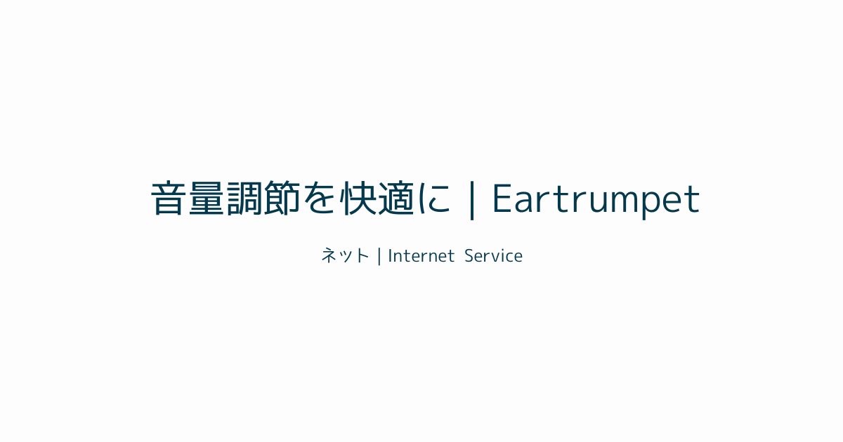 PCの音量調節を手軽に｜Eartrumpet | とりうむブログ｜thoriumblog